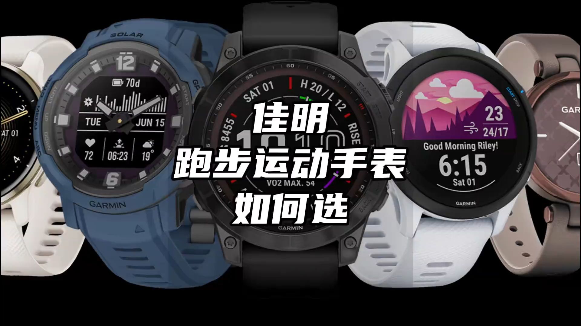 佳明跑步运动手表如何选?