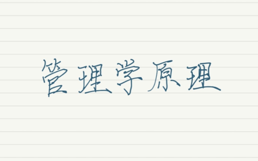 《管理学原理》 速成 第二章