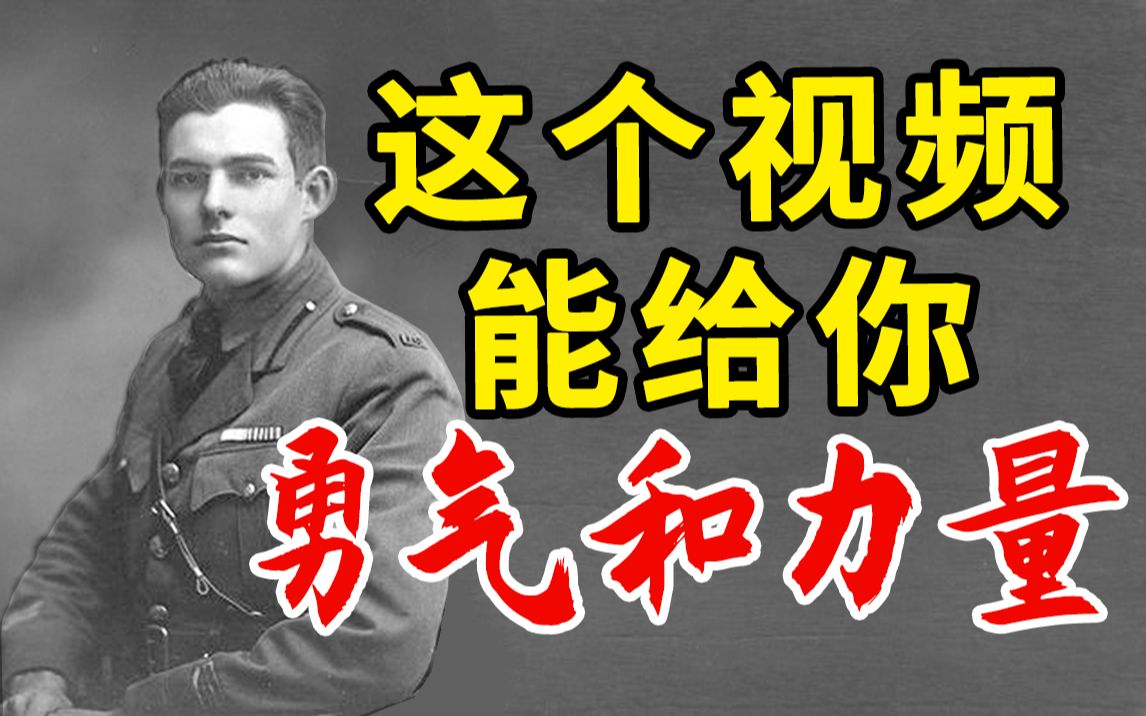 如果你坚持不下去了,请先来看一眼海明威的人生吧。