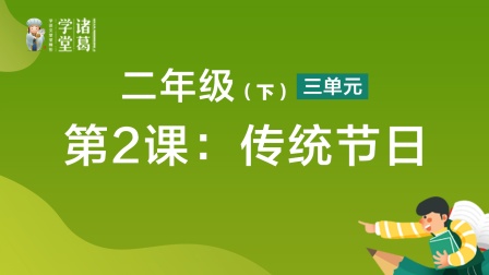 【诸葛学堂】二年级下第3单元【识字】第2课:传统节日