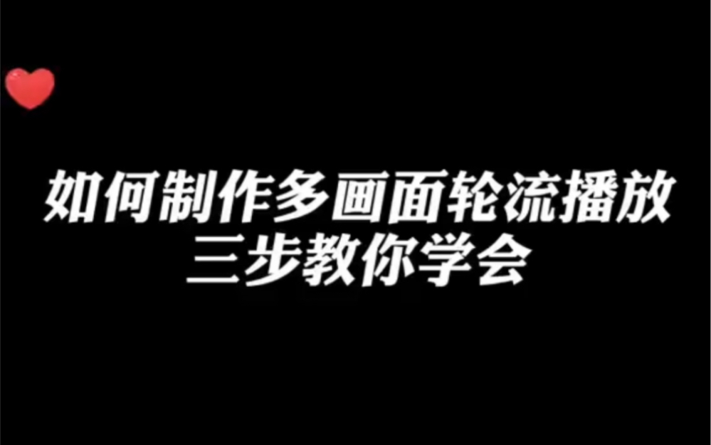 教你制作多画面轮播效果#剪辑教程