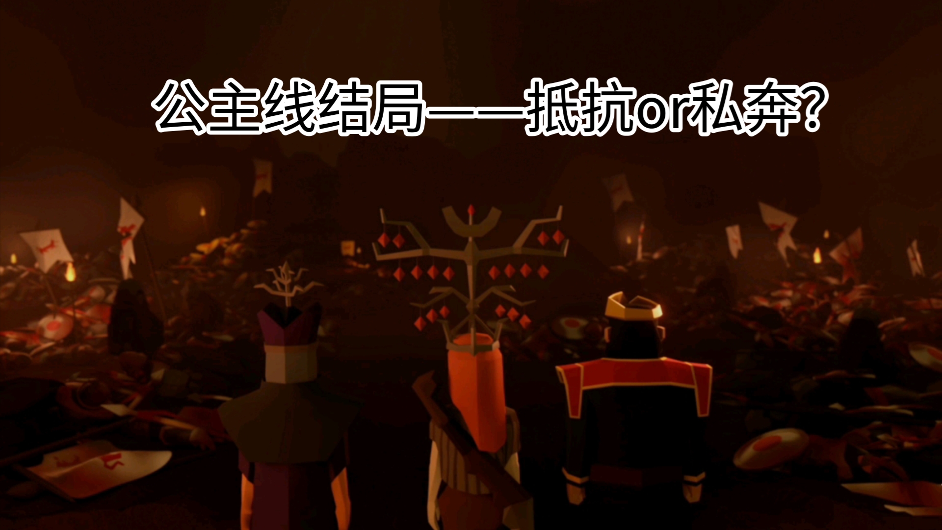 《要战便战》叛军公主线双结局——抵抗or私奔?