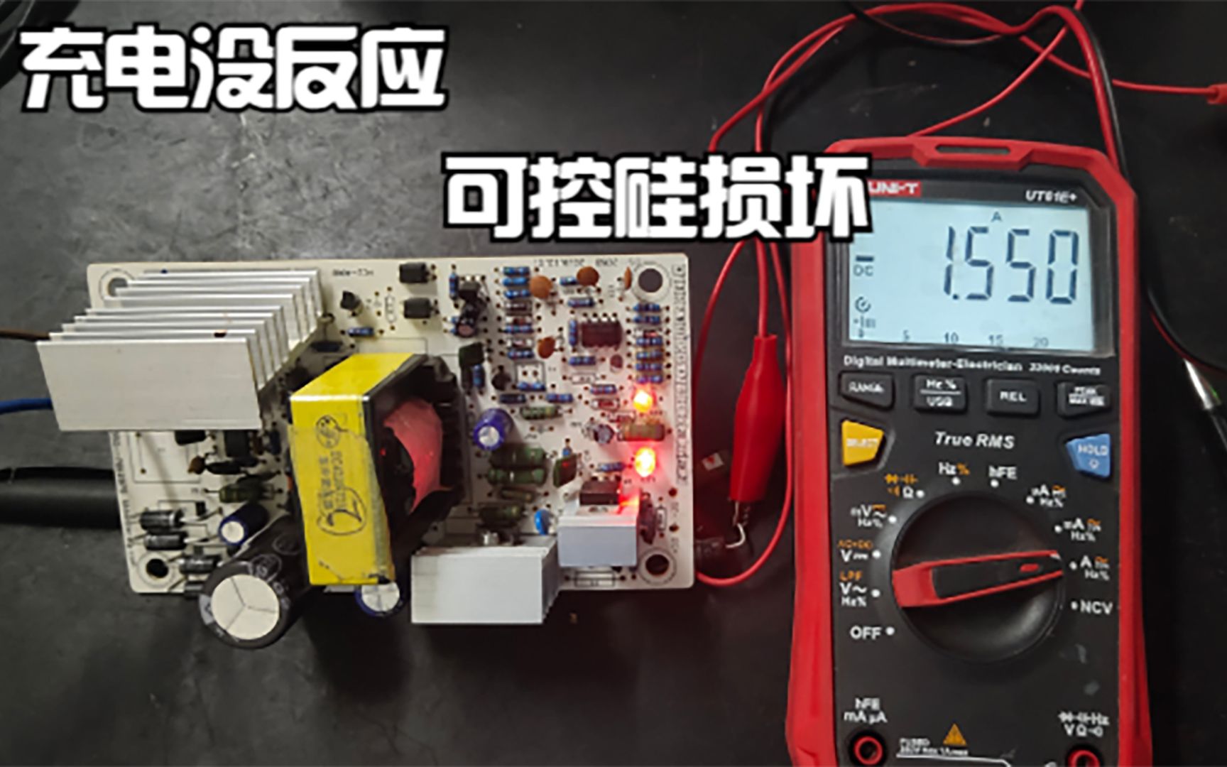 充电器防反接电路可控硅损坏,导致插电瓶不充电