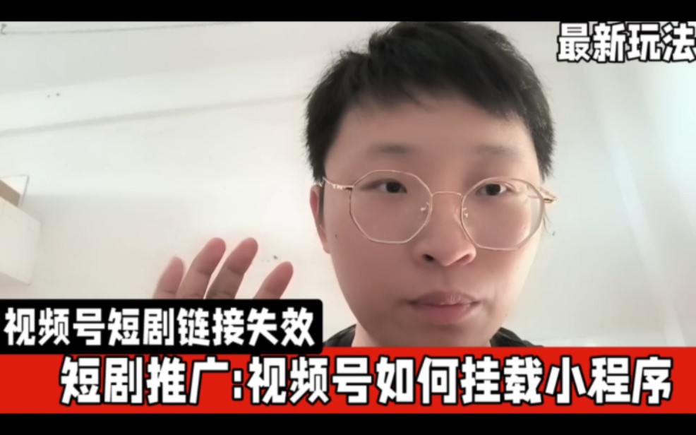 视频号链接失效,我看如何挂载小程序