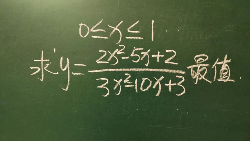 0≦x≦1,求y=(2x²-5x+2)/(3x²-10x+3)的最值