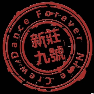 南林大新庄九号街舞社 