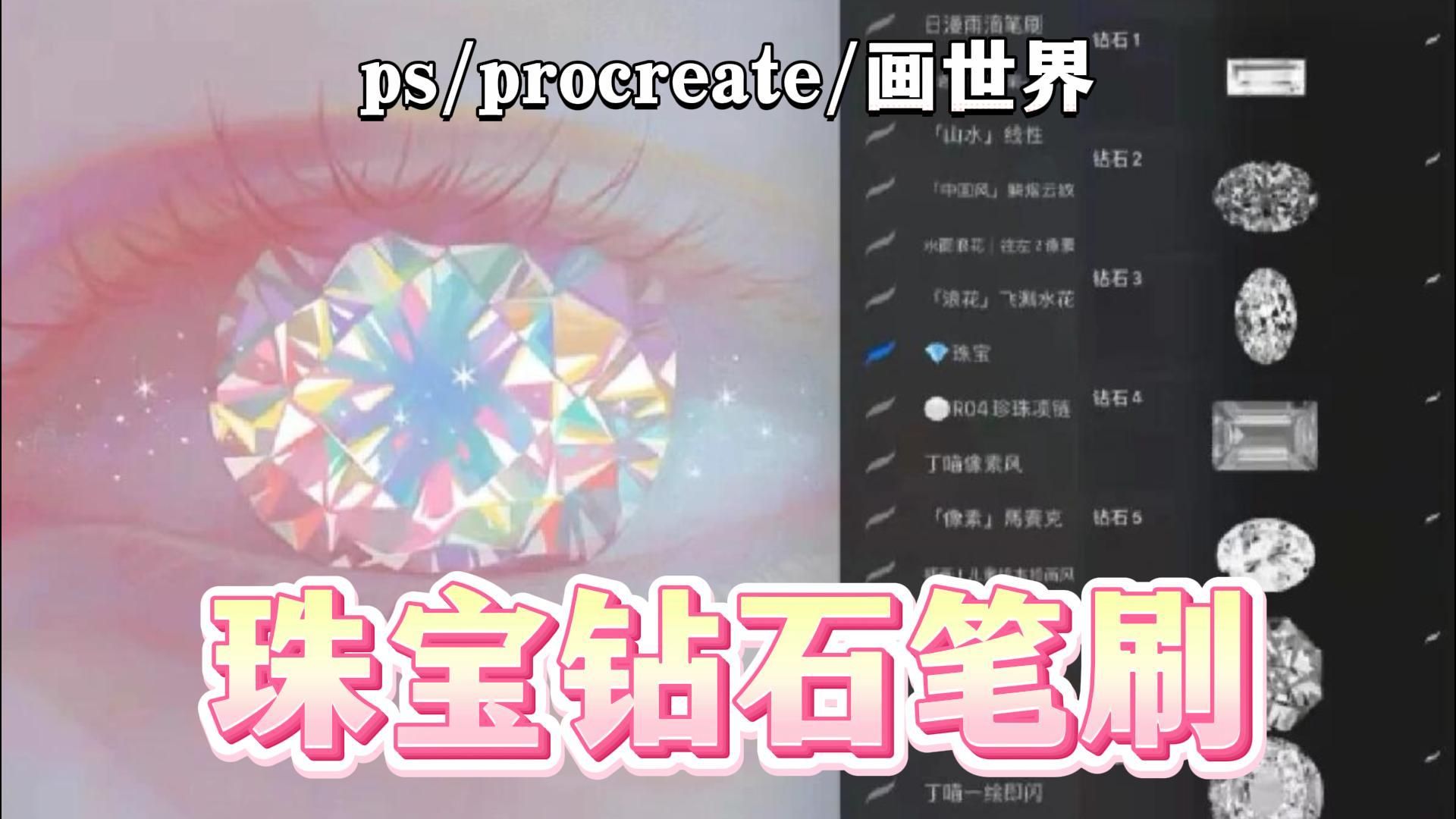 各种珠宝首饰钻石,一笔成型,这也太好用了吧!【ps/procreate/画世界】~...