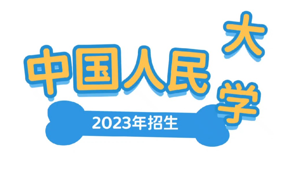 中国人民大学一年制双证硕士,专科可读,学制短,一年就可毕业