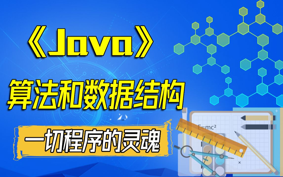 Java数据结构和算法_程序员必修课_面试必备