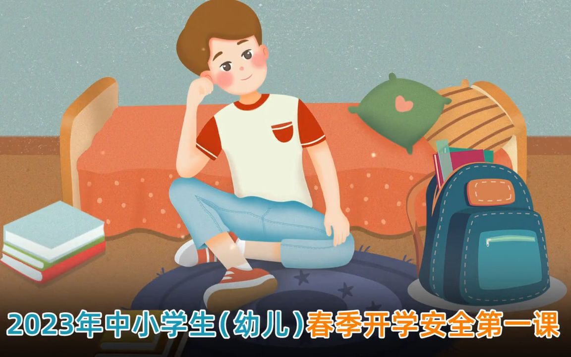 2023年中小学生 开学安全第一课 高段家庭版(小学四年级--高三)
