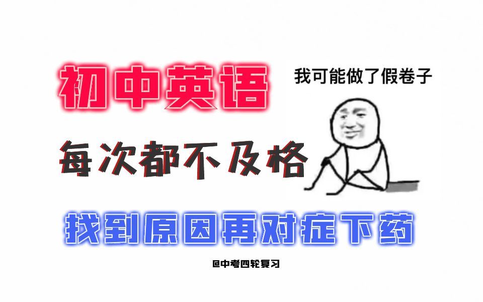 初中英语每次都不及格,找到原因再对症下药!