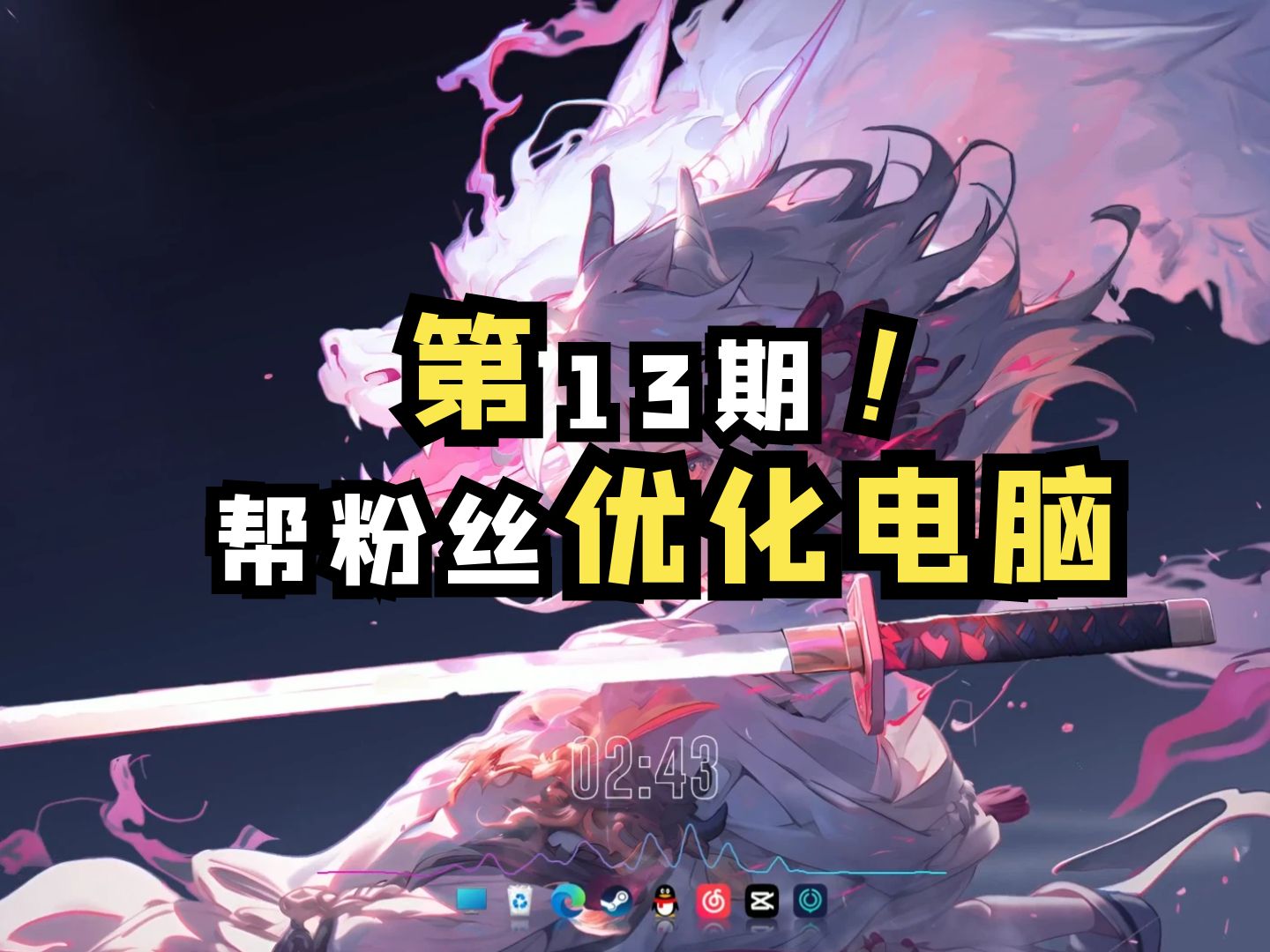 帮100位粉丝优化电脑【13/100】