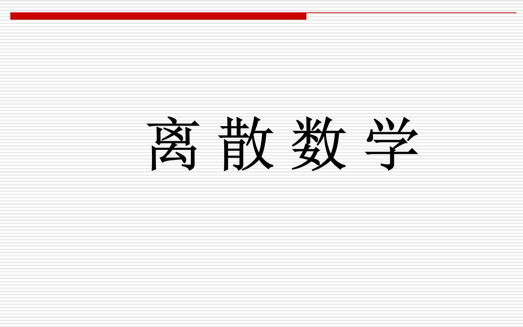 《离散数学》 71集 崔光佐 北京师范大学