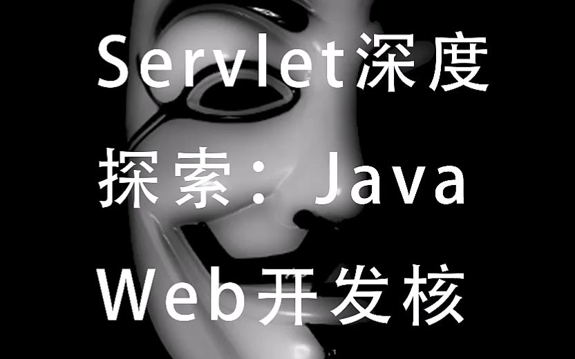 Servlet深度探索:Java Web开发核心技术