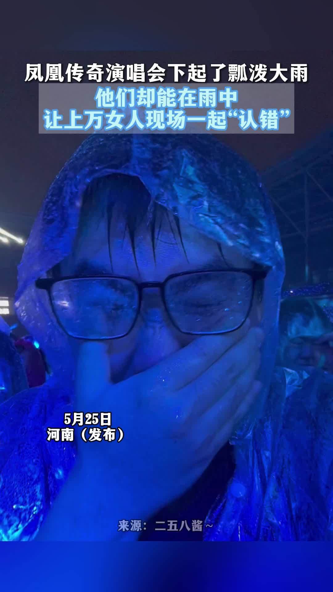 凤凰传奇演唱会下起了瓢泼大雨,让上万女人现场一起"认错"
