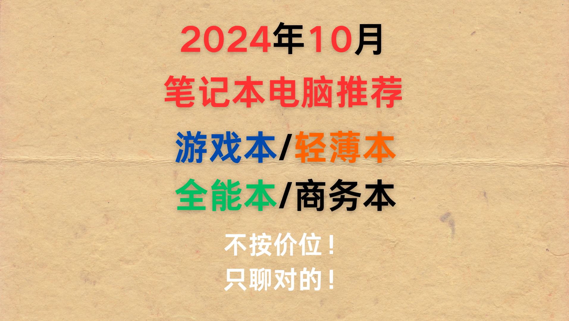 2024年10月笔记本电脑四大品类全推荐 游戏本/轻薄本/全能本/商务本...