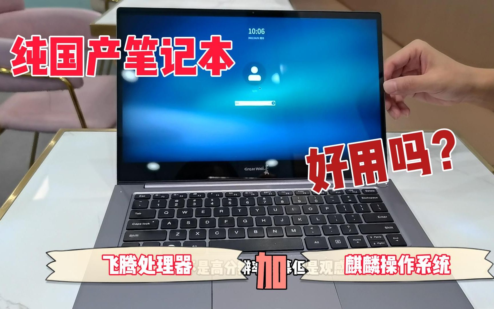 飞腾芯片+麒麟OS/国产长城UF716笔记本初体验