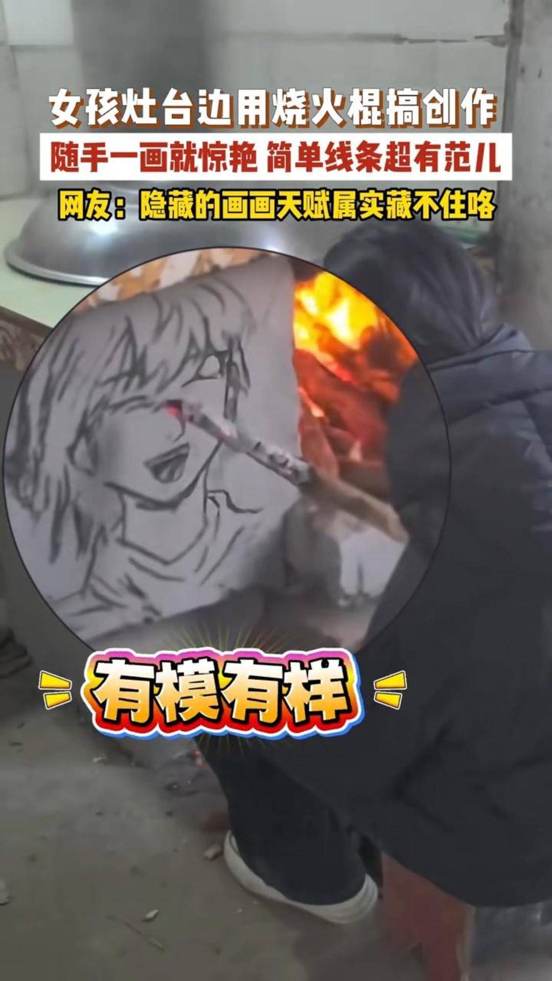 女孩灶台边用烧火棍搞创作,随手一画就惊艳