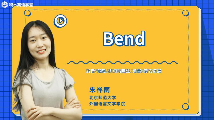 Bend 单词讲解(发音 意思 例句与用法 场景)