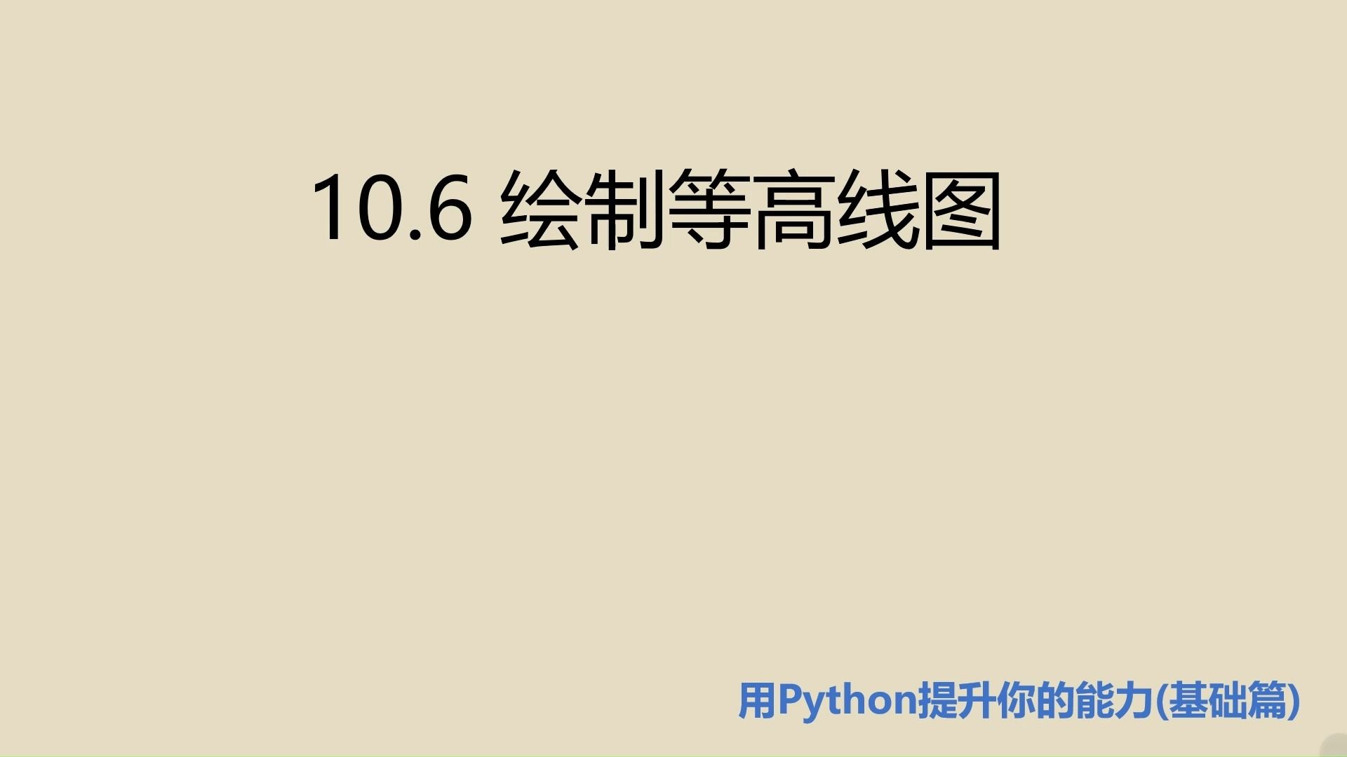 基础篇10.6 绘制等高线图