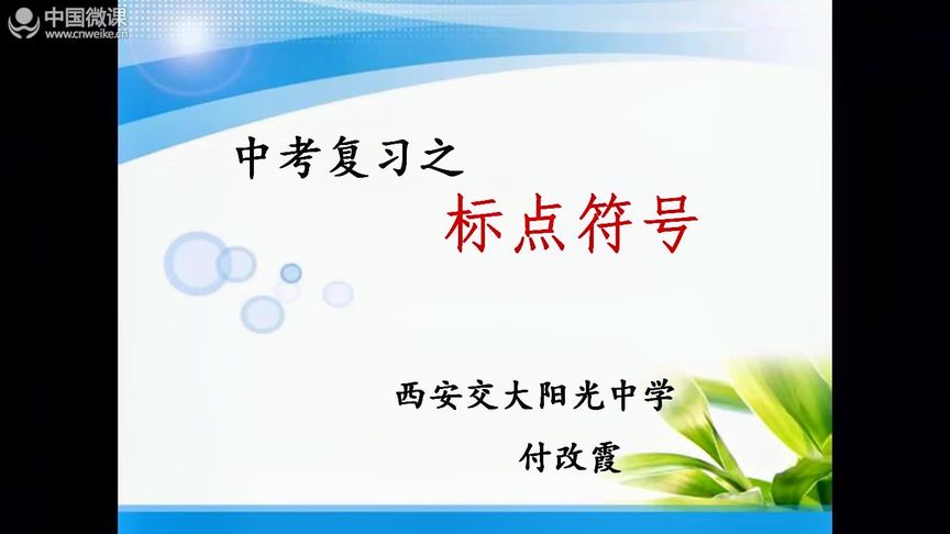 【语文微课】《中考复习之标点符号》(付改霞)