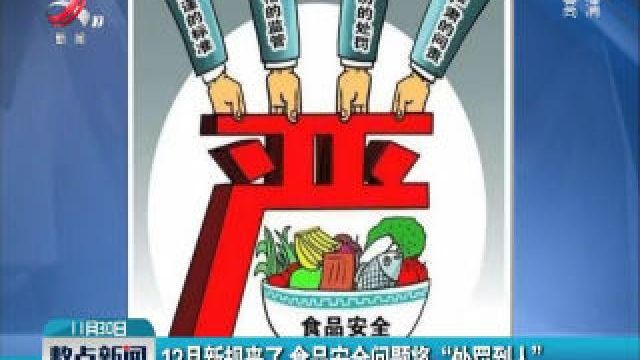 12月新规来了 食品安全问题将“处罚到人”