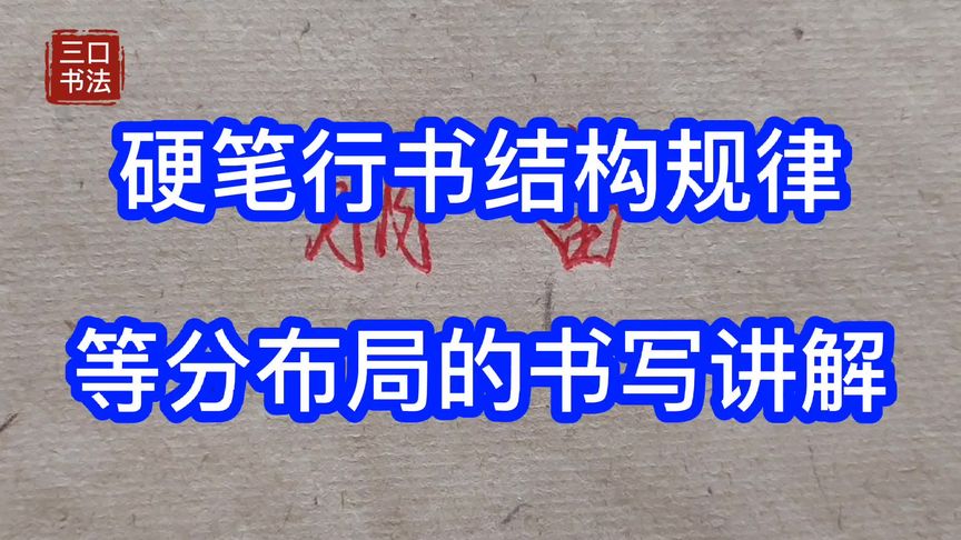 练字秘籍,硬笔行书汉字结构规律,等分布局的书写讲解运用