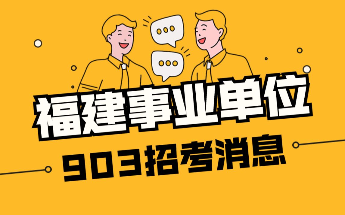 福建事业单位903联考消息来啦?!来看903联考已出公告地区与其他...