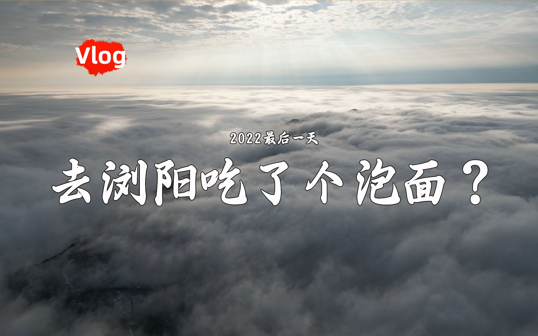 2022年的最后一天,长沙到浏阳,去大围山看雪穿云,去浏阳看烟花