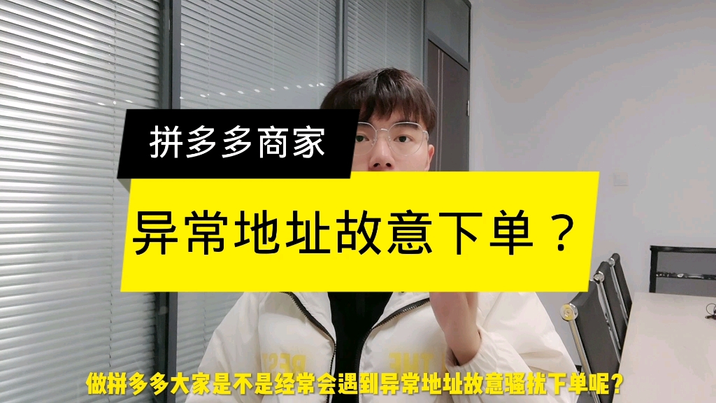 拼多多商家遇到异常地址故意下单怎么办?