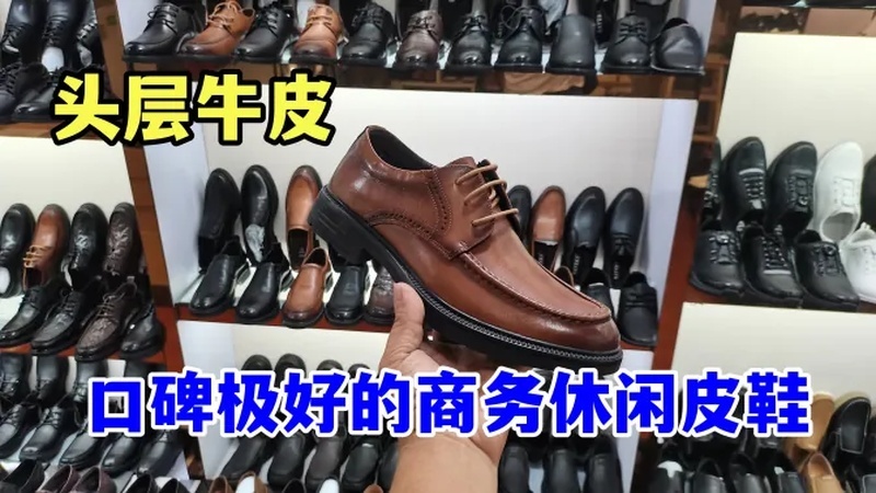 发现广州好鞋(563期):重点推荐!男士真皮商务休闲皮鞋
