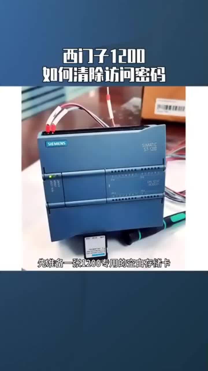 西门子1200PLC如何清除访问密码