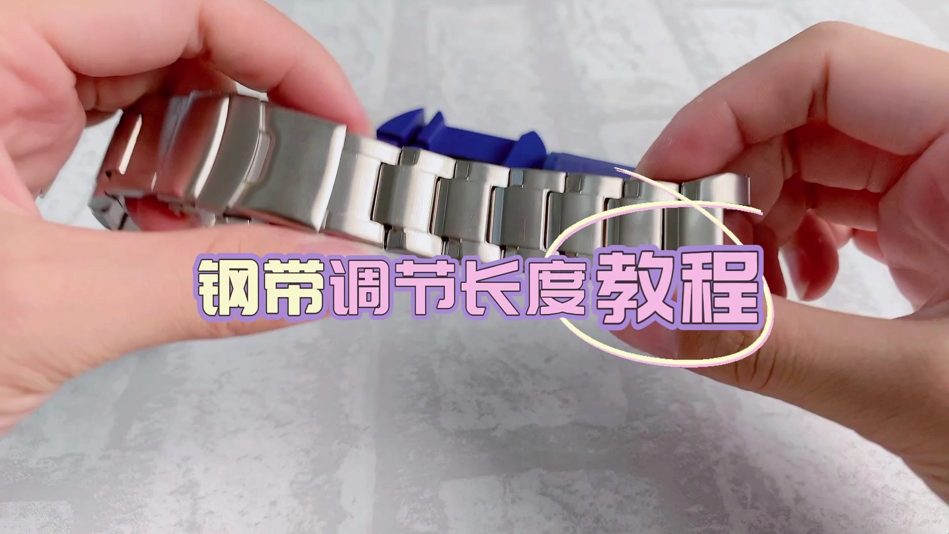 卡西欧GST钢带表带调节教程