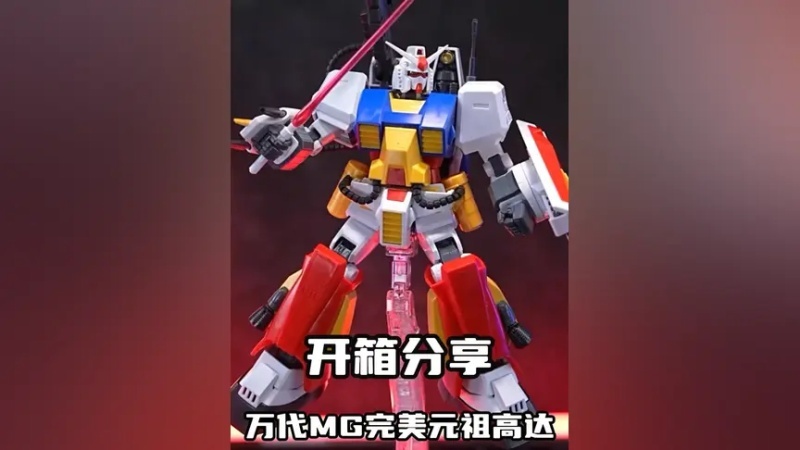 万代MG完美元祖高达模型开箱分享