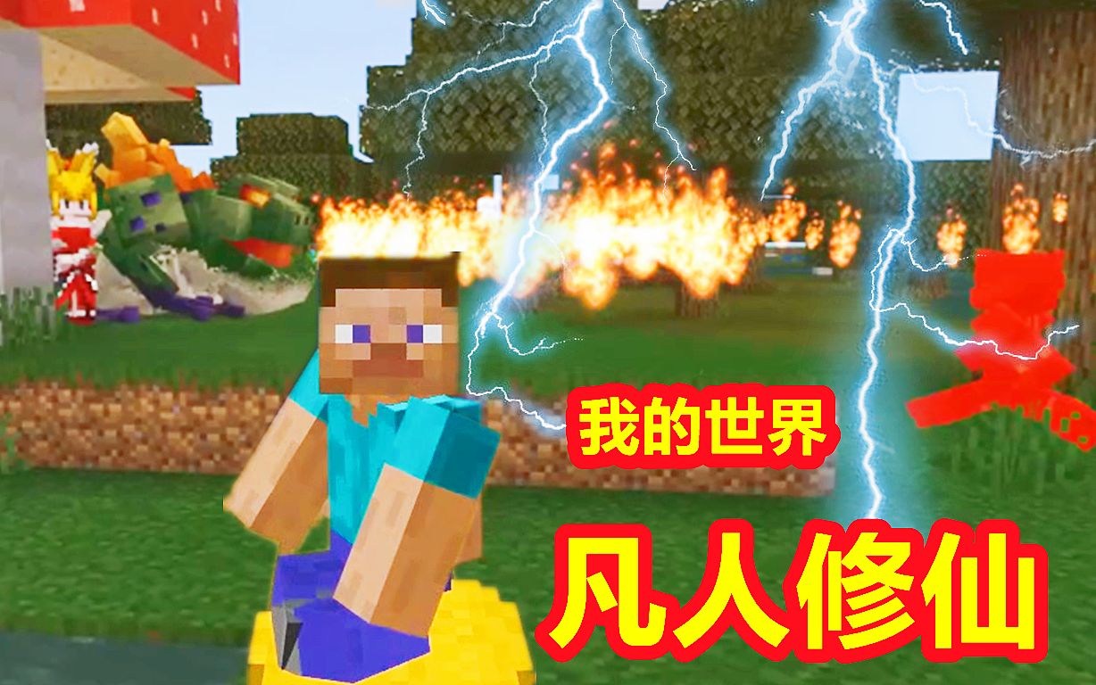我的世界修仙1:觉醒五种属性的满灵根,开箱子得到好东西啦