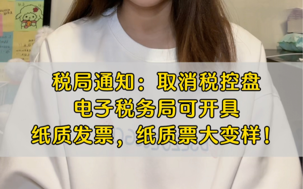 税务通知:取消税控盘,电子税务局可开具纸质发票
