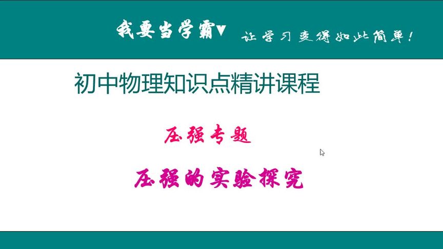 初中物理 三种压强必考实验 建议收藏!考前翻看 实验题回答技巧