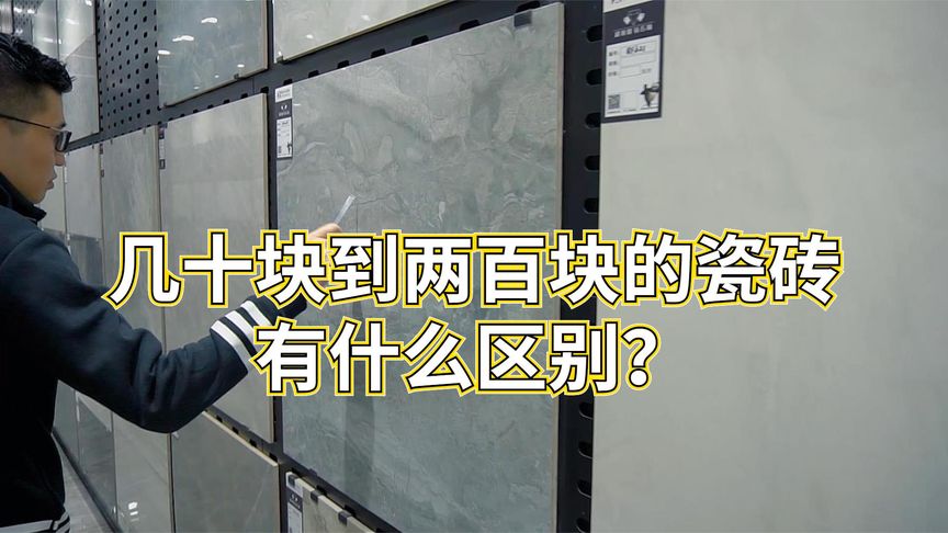 瓷砖怎么选?几十块到两百块的瓷砖有什么区别?我们来实际测试下