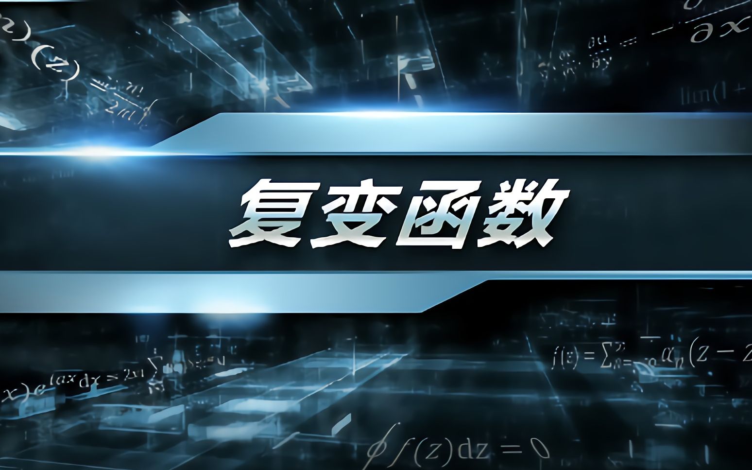 复变函数(国防科技大学/NUDT/朱建民)