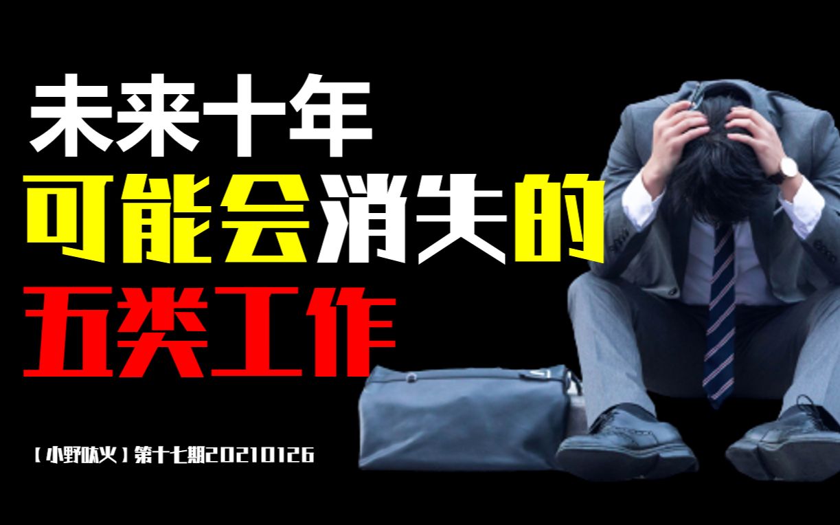 ...未来十年,可能会消失的五类工作!2021年准备找工作的大学毕业生,...