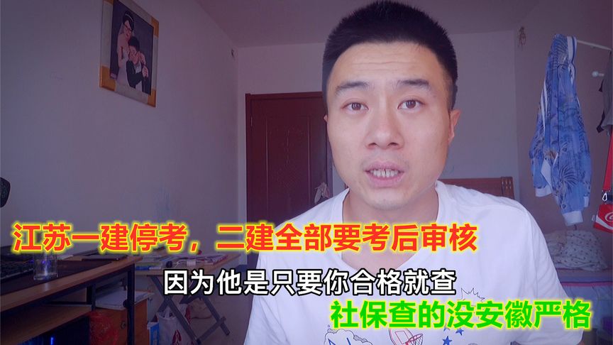 江苏一建停考,二建要全部考后审核,社保查的没安徽严格