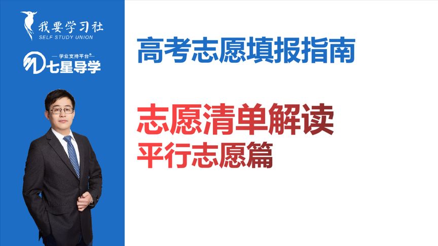 高考志愿填报指南:志愿清单解读-平行志愿篇