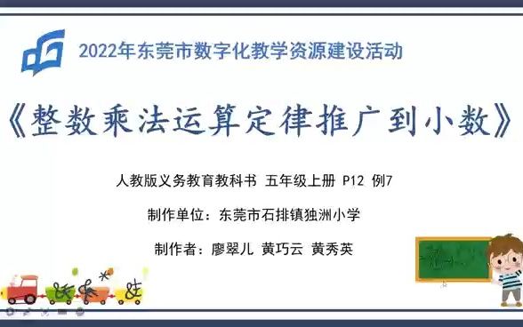 整数乘法运算定律推广到小数(说课)