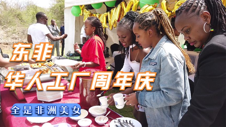 参加中国朋友在东非的工厂周年庆,体验驻非成功企业文化