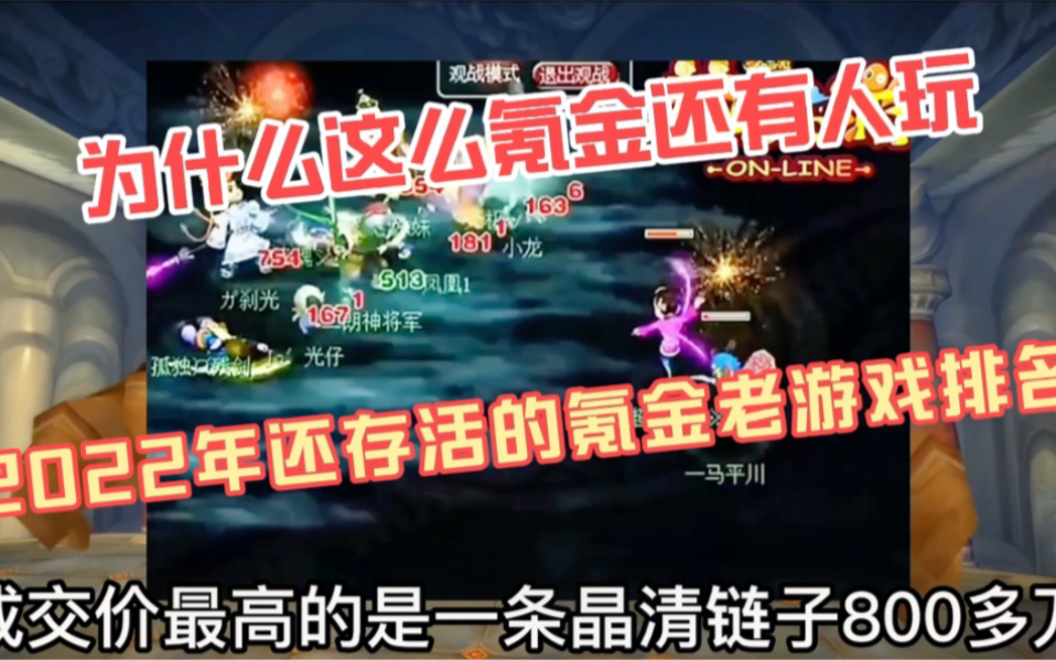 盘点2022年还存活的氪金老游戏排名,梦幻西游排第一应该无人反对