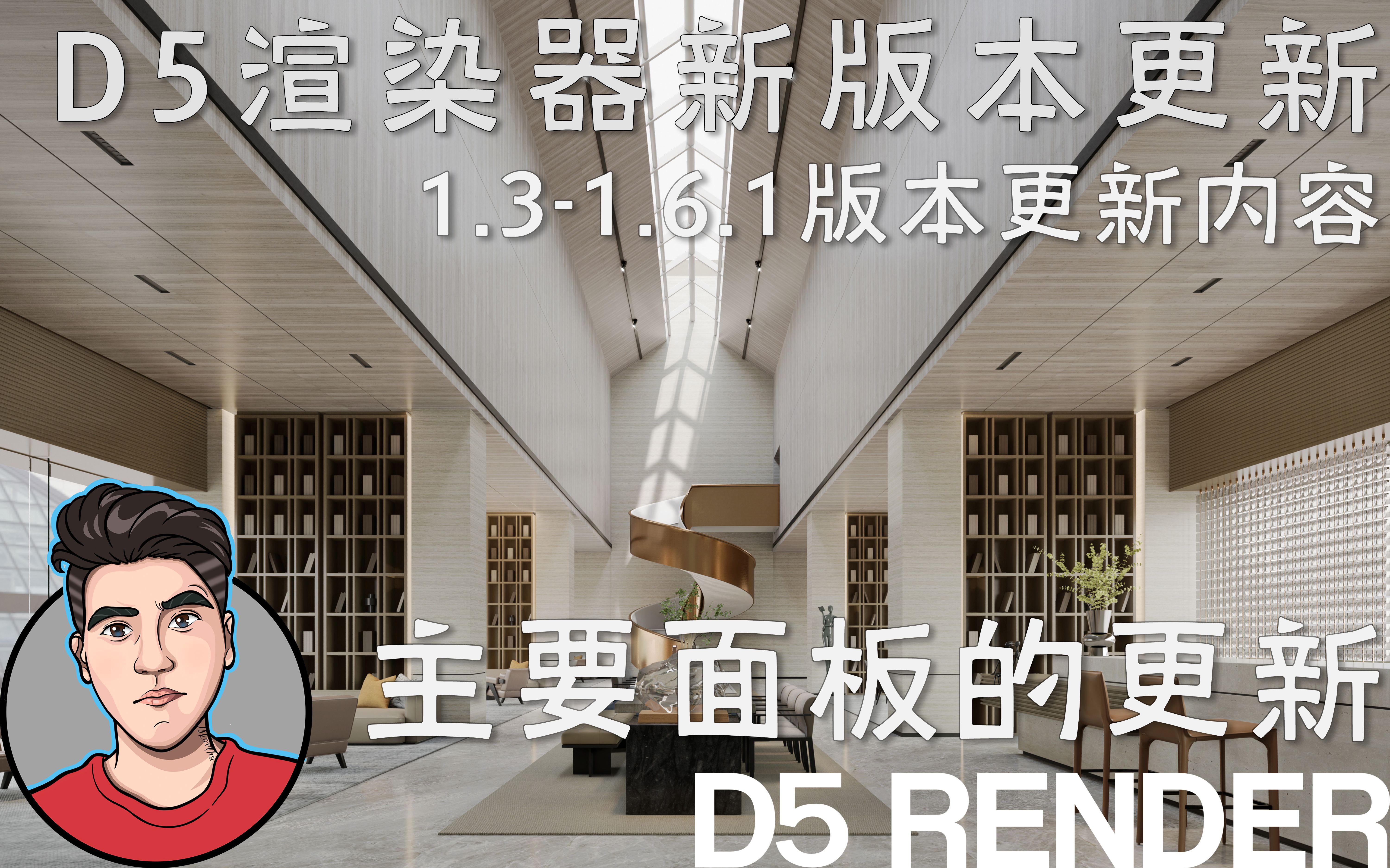 D5渲染器新版本更新-主要面板的更新-1.3~1.6版本更新内容