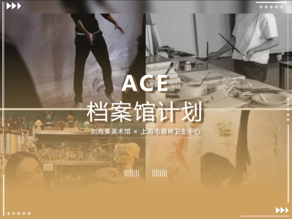 继600号画廊后,600号与刘海粟美术馆再度携手～开启「ACE档案馆...