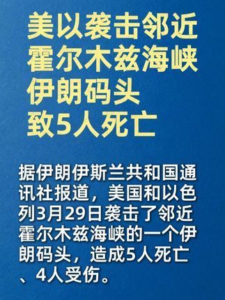 美以袭击邻近霍尔木兹海峡伊朗码头,致5人死亡