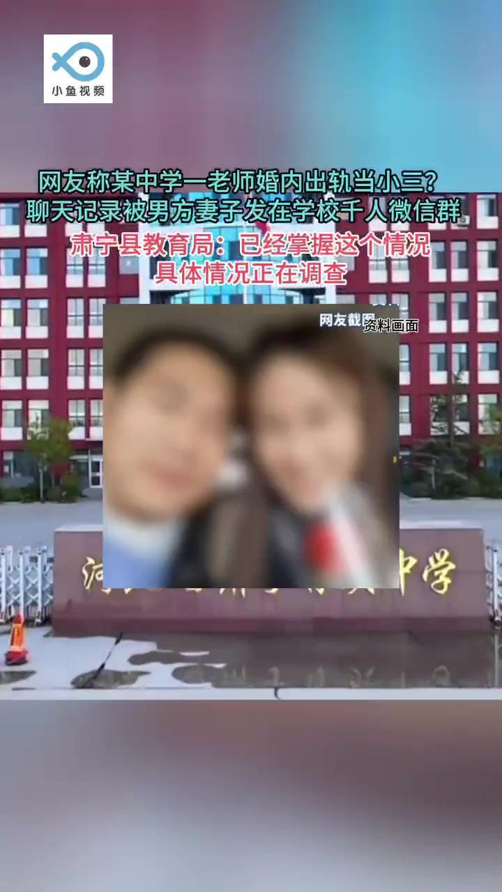...聊天记录被男方妻子发在学校千人微信群。肃宁县教育局工作人员:...
