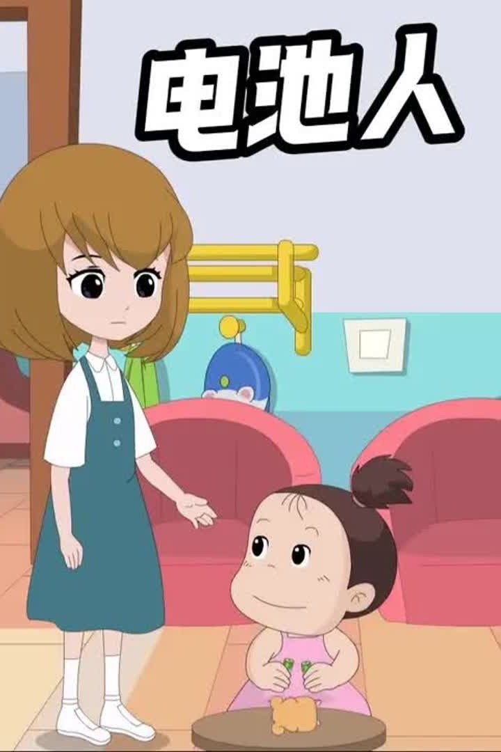 电池人 本故事纯属虚构 #原创动画 #二次元